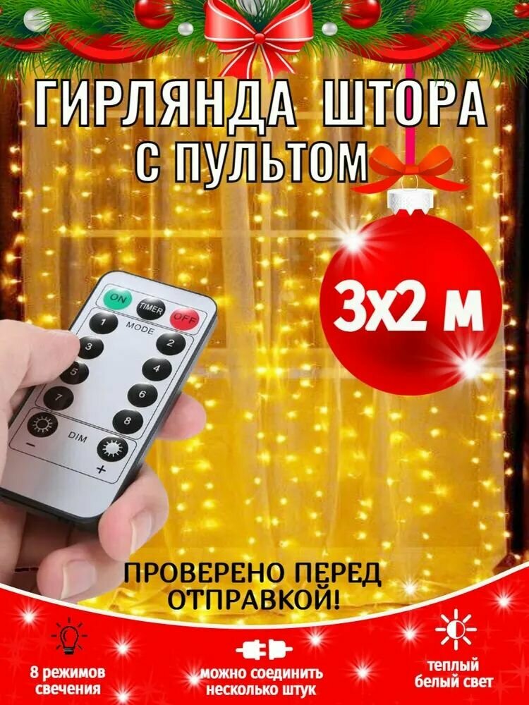 Гирлянда светодиодная Штора Занавес 3х2 м золотой, теплый белый, пульт ДУ