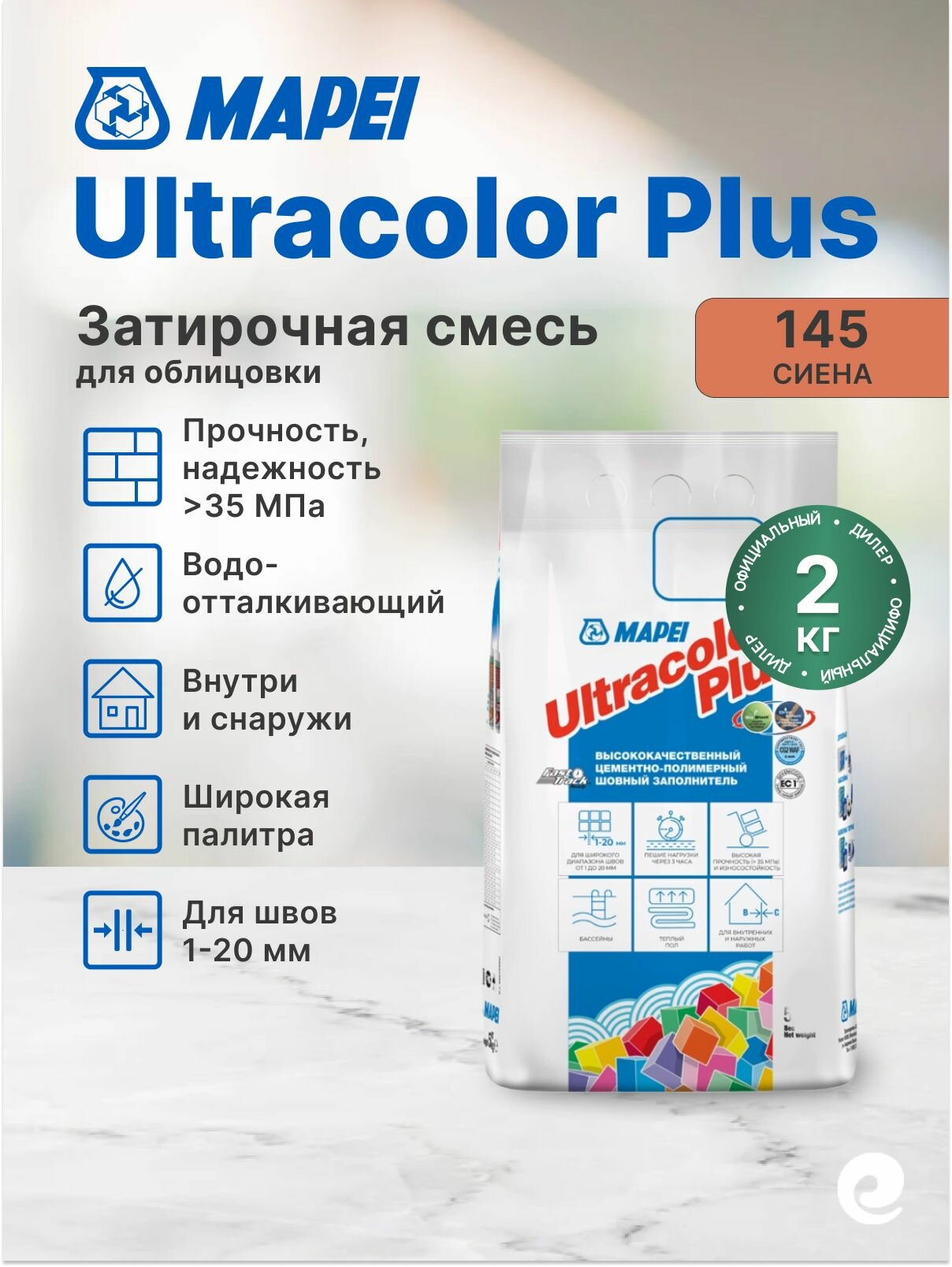 Затирочная смесь Mapei Ultracolor Plus №145 Кирпичный (мешок 2 кг)