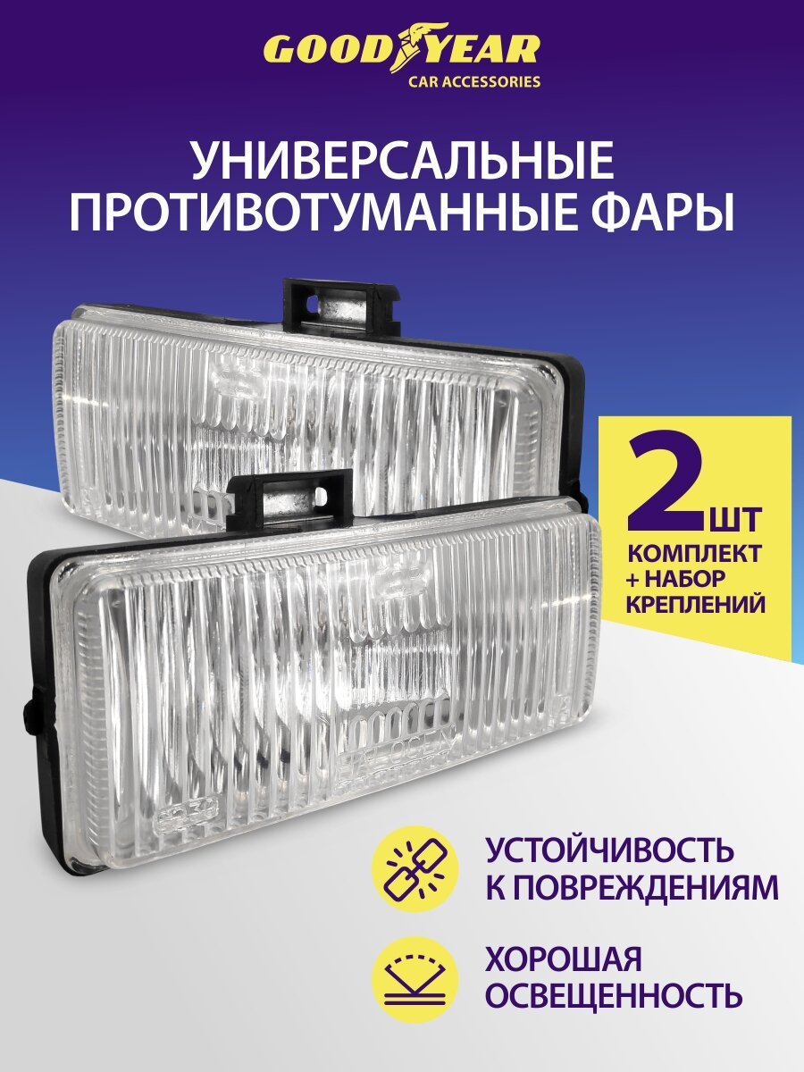 Противотуманные фары универсальные (ПТФ) 2 шт. с галогенными лампами h3 (прямоугольные) Goodyear