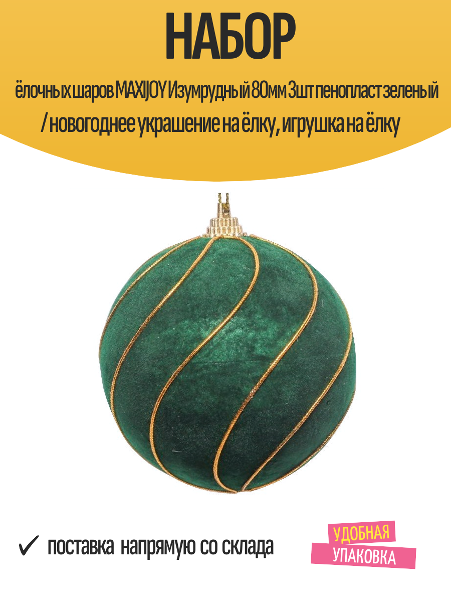 Набор елочных шаров MAXIJOY Изумрудный 80мм 3шт пенопласт зеленый / новогоднее украшение на елку, игрушка на елку