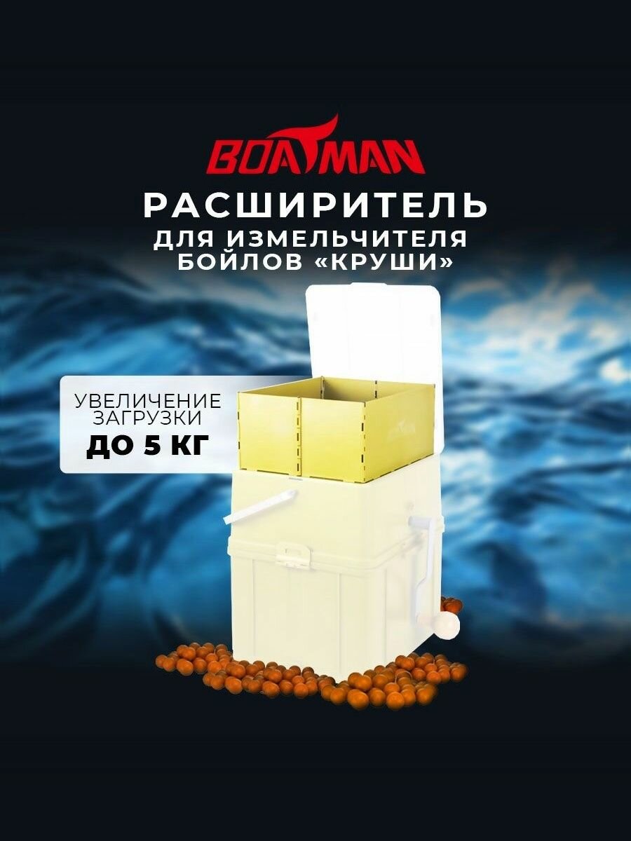 Расширитель для круши Boatman (измельчителя бойлов), пластик