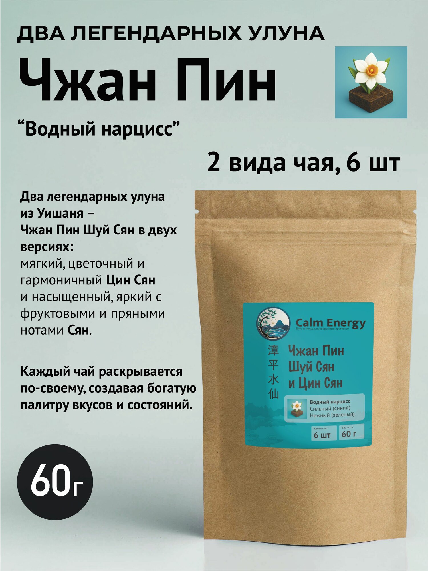 Набор Чжан Пин Шуй Сян и Чжан Пин Шуй Сян Цин Сян (водный нарцисс)