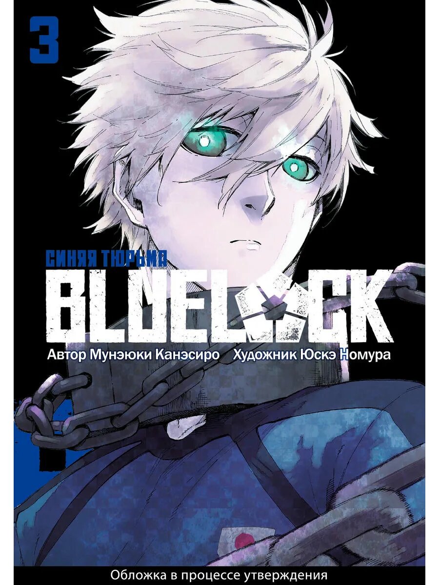 Синяя тюрьма: Блю Лок. Том 3 (BLUE LOCK: Синяя тюрьма). Манг