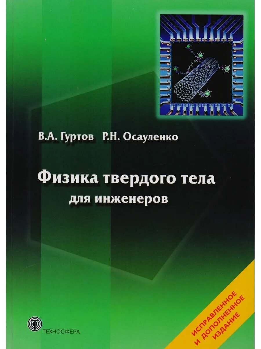 Физика твердого тела для инженеров. Учебное пособие.