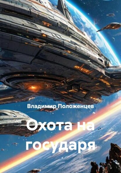 По следу Гончего пса [Цифровая книга]
