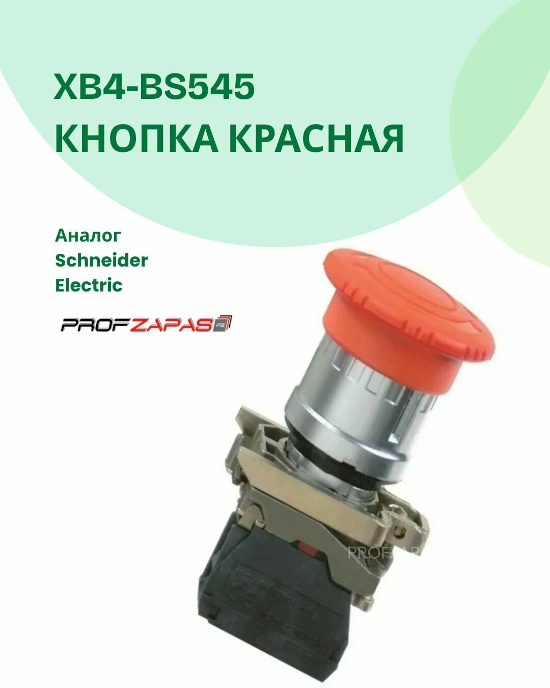 Аварийная кнопка грибовидная красная XB4-BS545