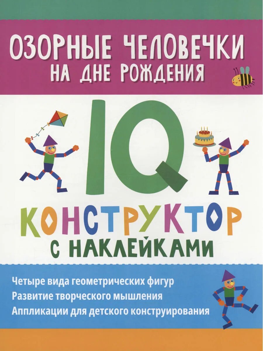 Озорные человечки на дне рождения: IQ-конструктор с наклейка