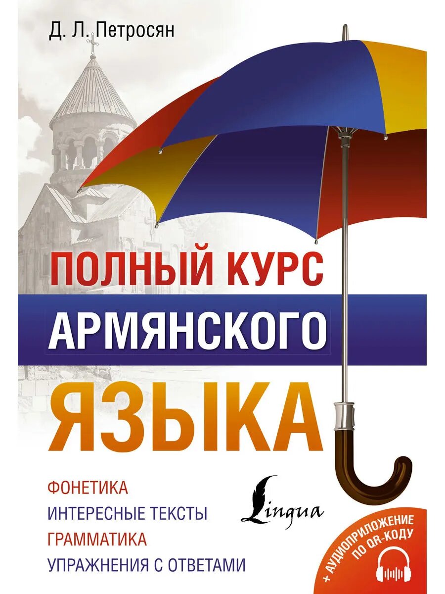 Полный курс армянского языка + аудиоприложение по QR-коду
