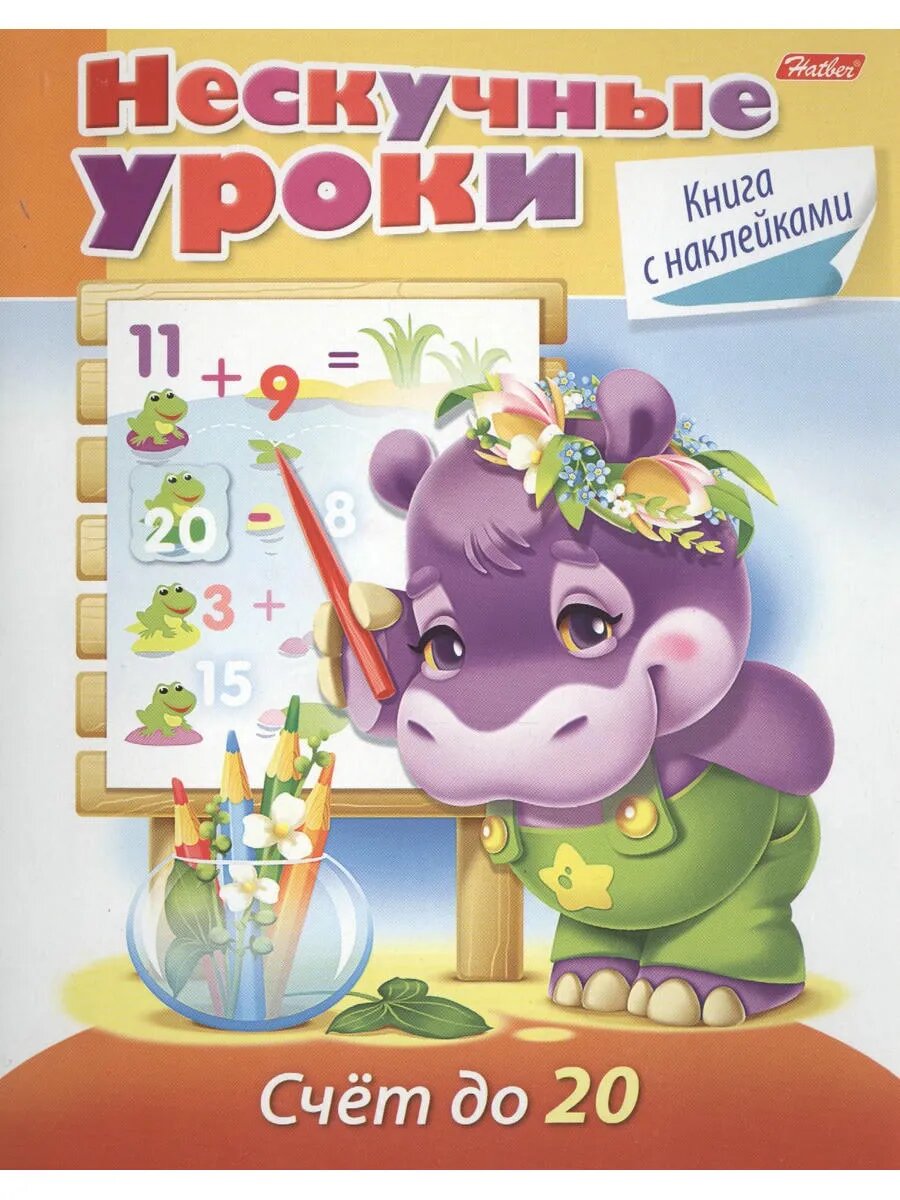 Счет до 20. Книга с наклейками