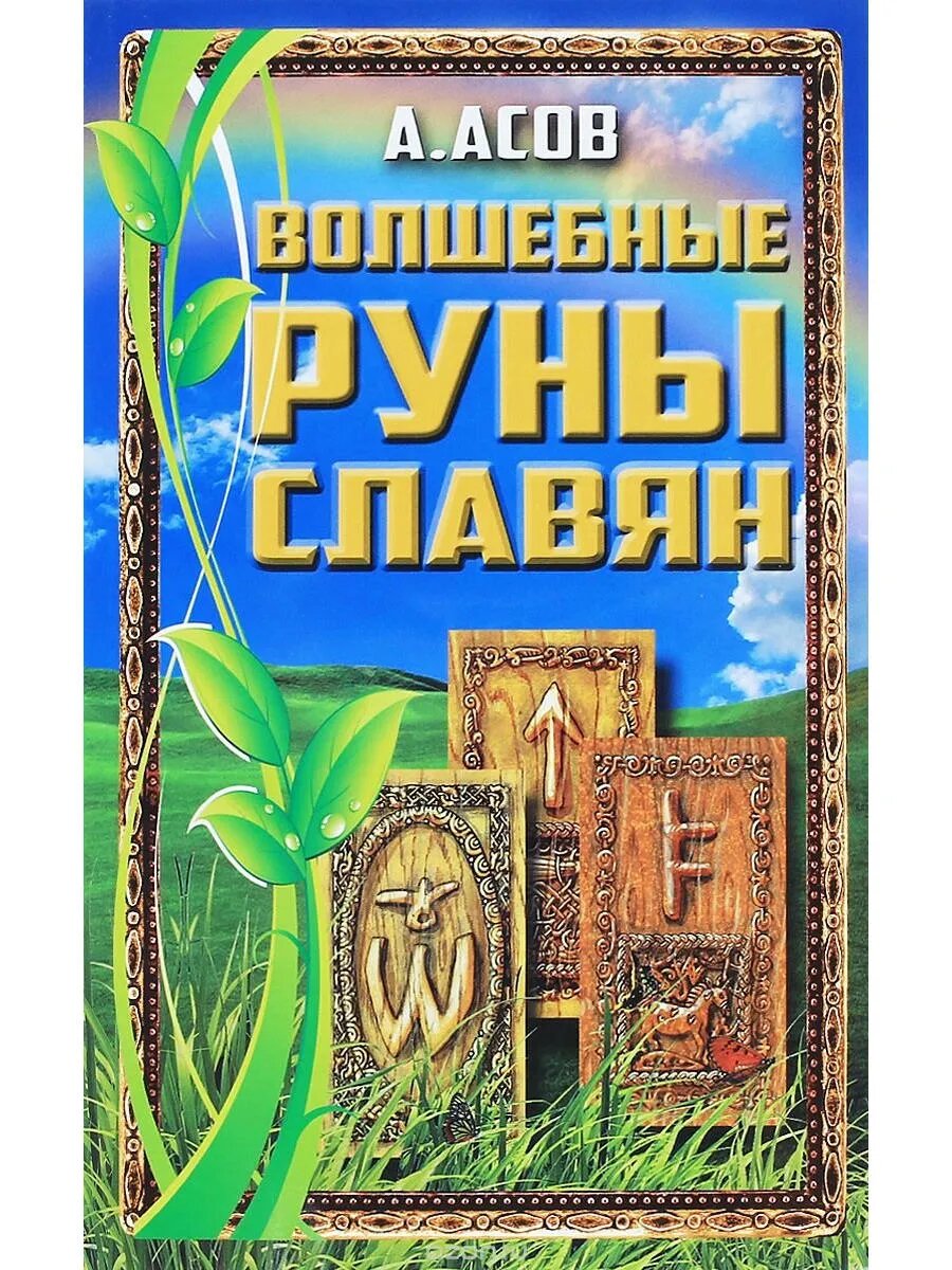 Волшебные руны славян