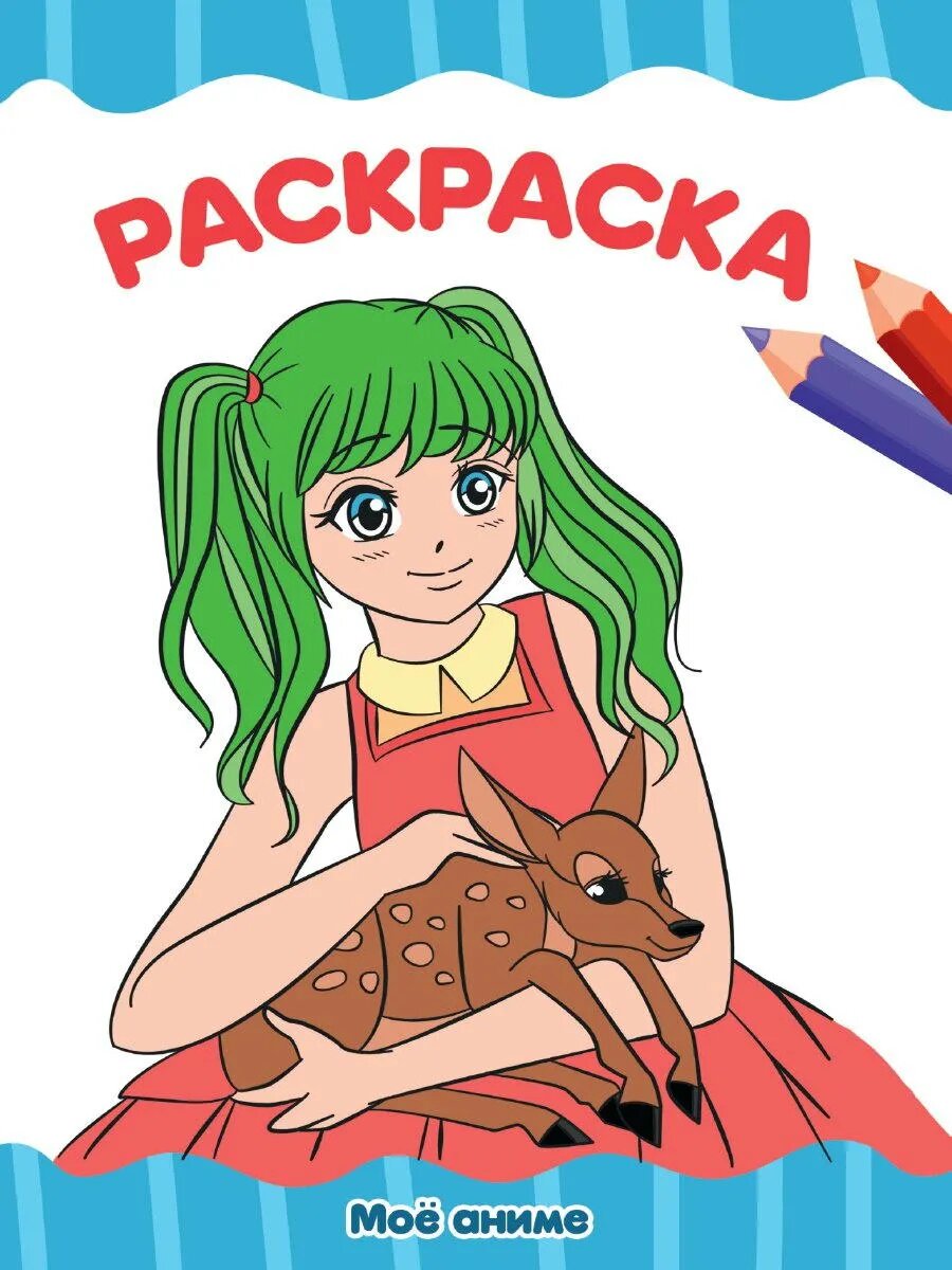 Раскраска А4 эконом. МОЁ аниме