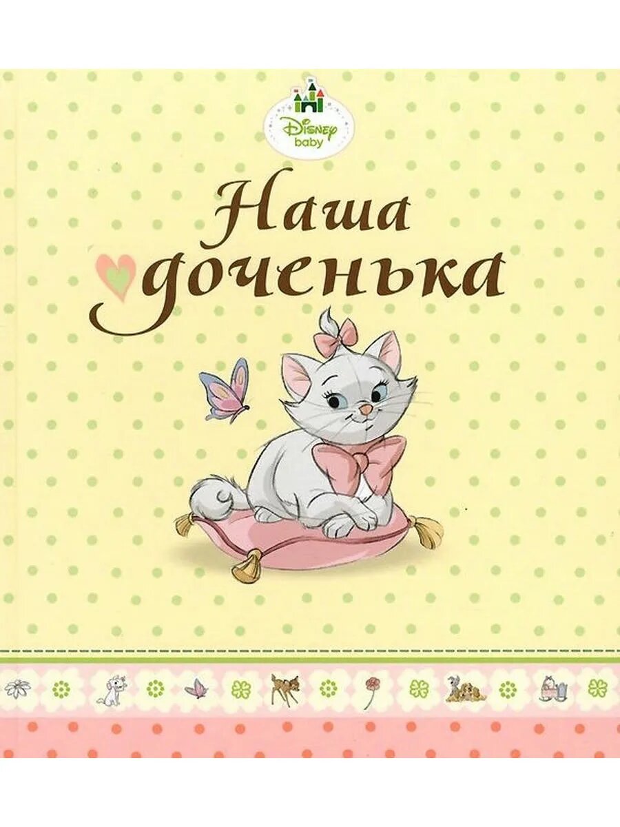 Наша доченька (кошечка Мари)