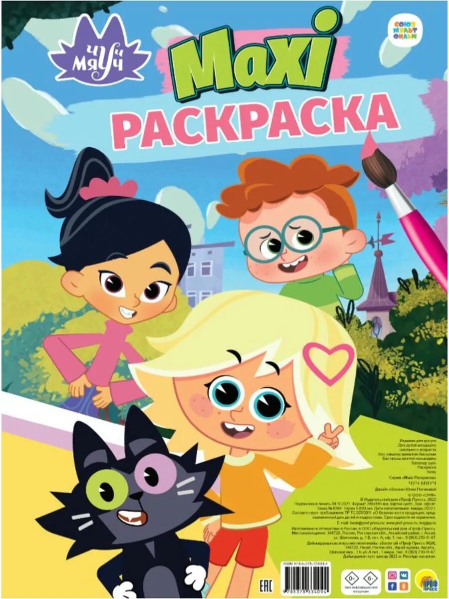 Макси-раскраска. ЧУЧ мяуч