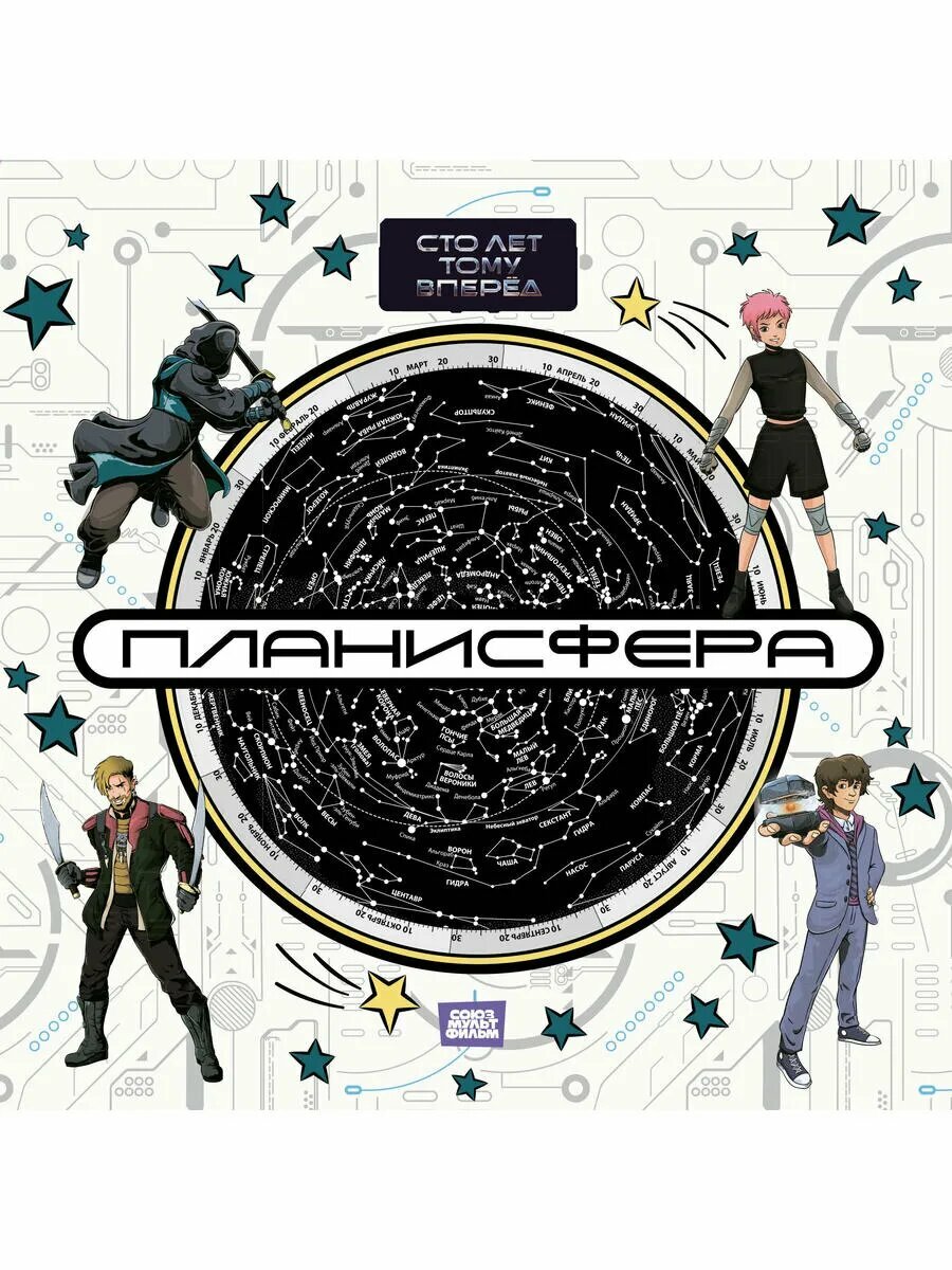 Планисфера. Звездное небо. "Сто лет тому вперед"