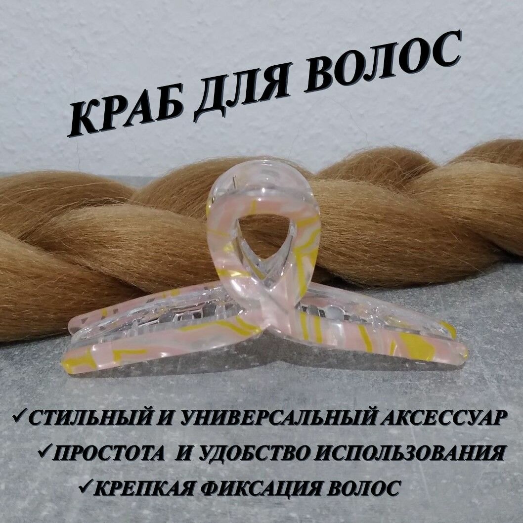 Заколка-краб "Banttax", для любого типа волос, цвет желтая/розовая, пластик 1шт.