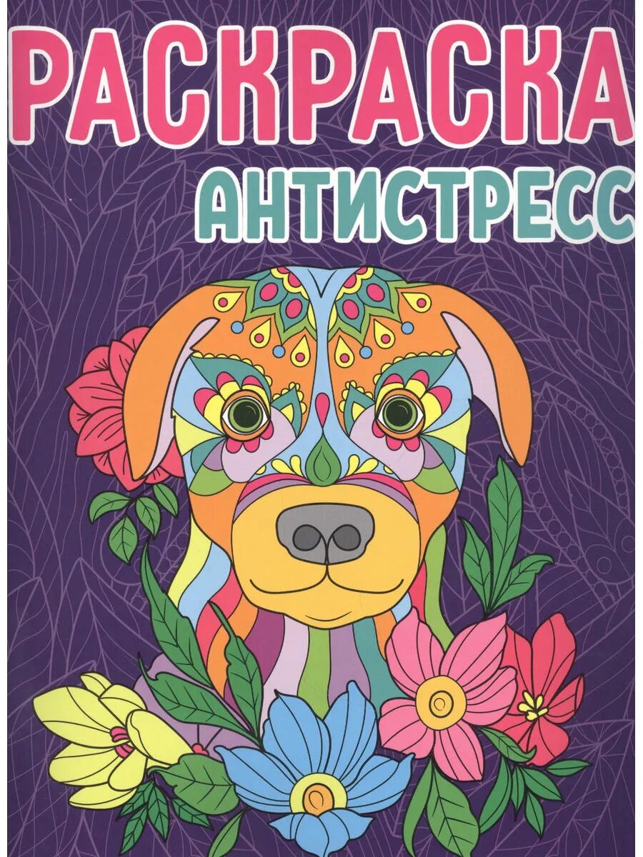 Раскраска-антистресс. Собака
