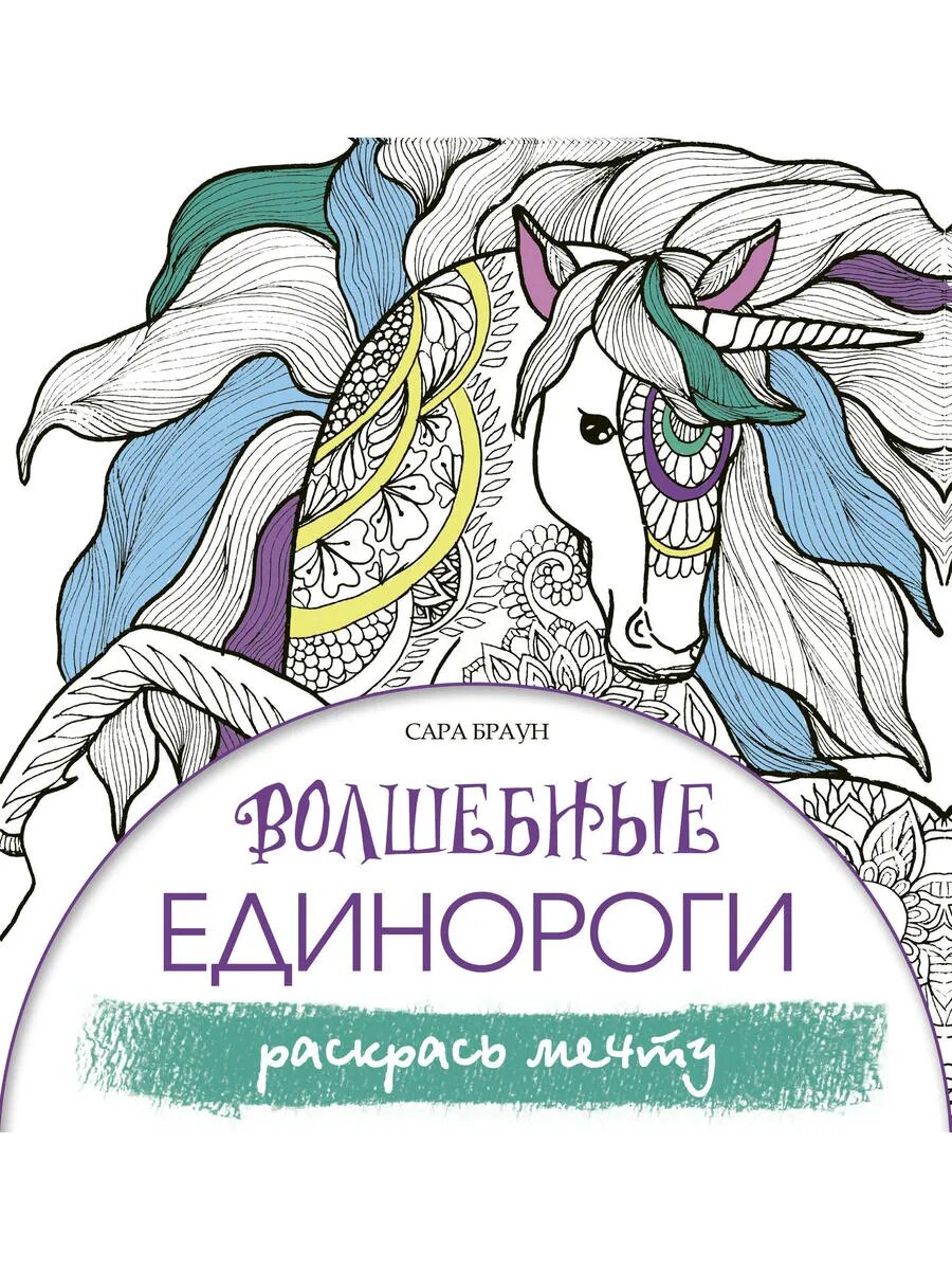 Волшебные единороги. Раскрась мечту