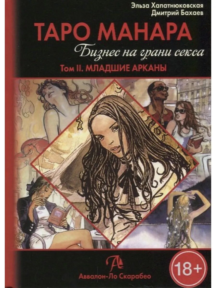 Таро Аввалон, Таро Манара Бизнес на грани секса т.2 Младшие