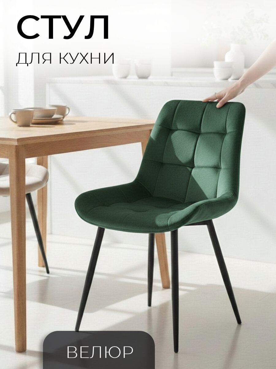 Стул для кухни La Room, Флекс, зеленый, велюр, нагрузка до 150 кг,