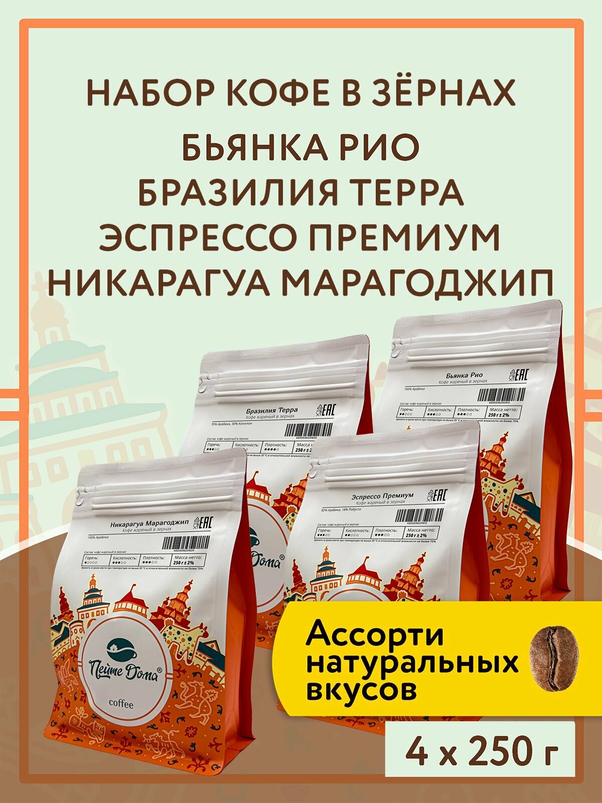 Набор кофе в зернах 1 кг (Бьянка Рио, Бразилия Терра, Эспрессо Премиум, Никарагуа Марагоджип)