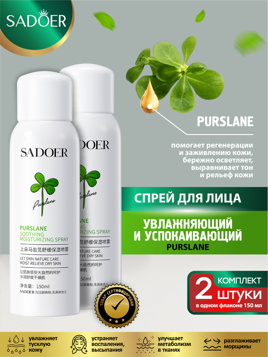 Увлажняющий и успокаивающий спрей для лица Sadoer Purslane 150 мл. х 2 шт.