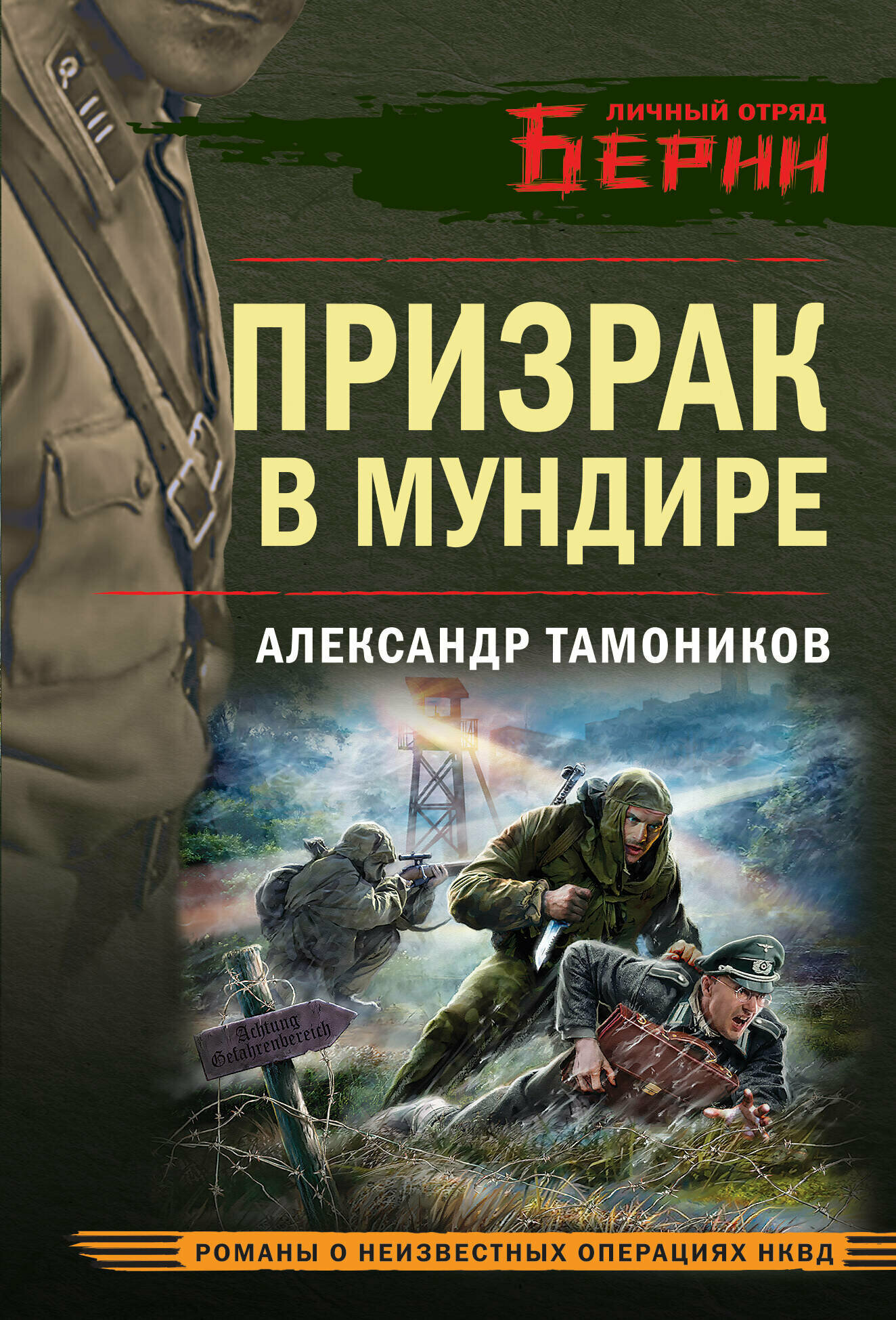 Книга "Призрак в мундире", автор Тамоников А. А, издательство Эксмо