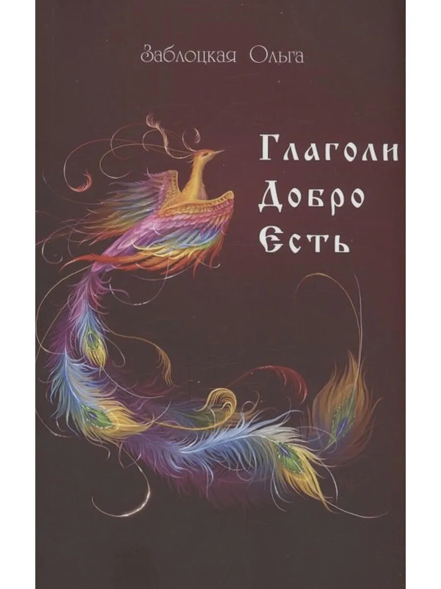 Глаголи Добро Есть
