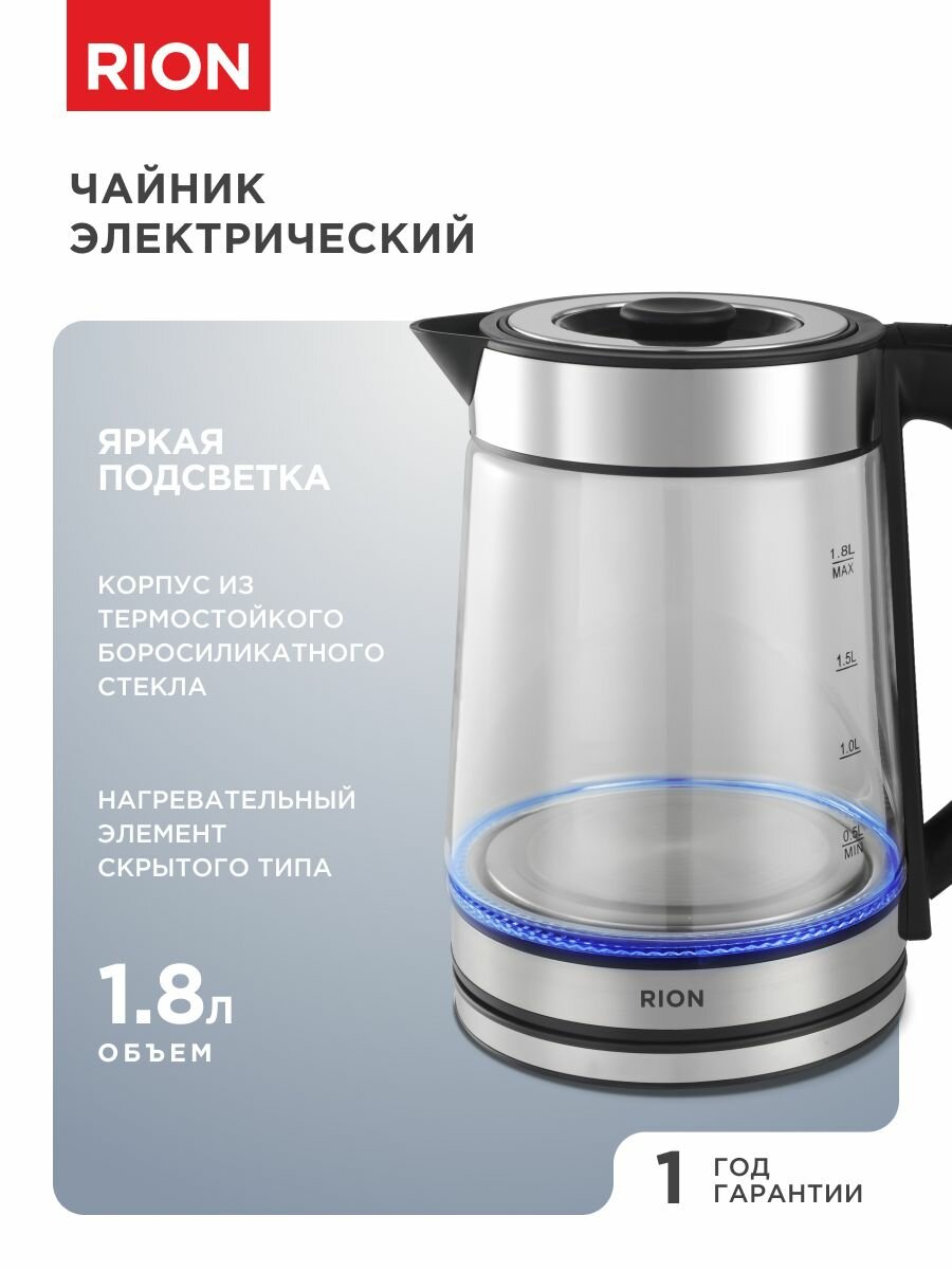 Чайник электрический стеклянный с подсветкой 1,8 литра, Rion