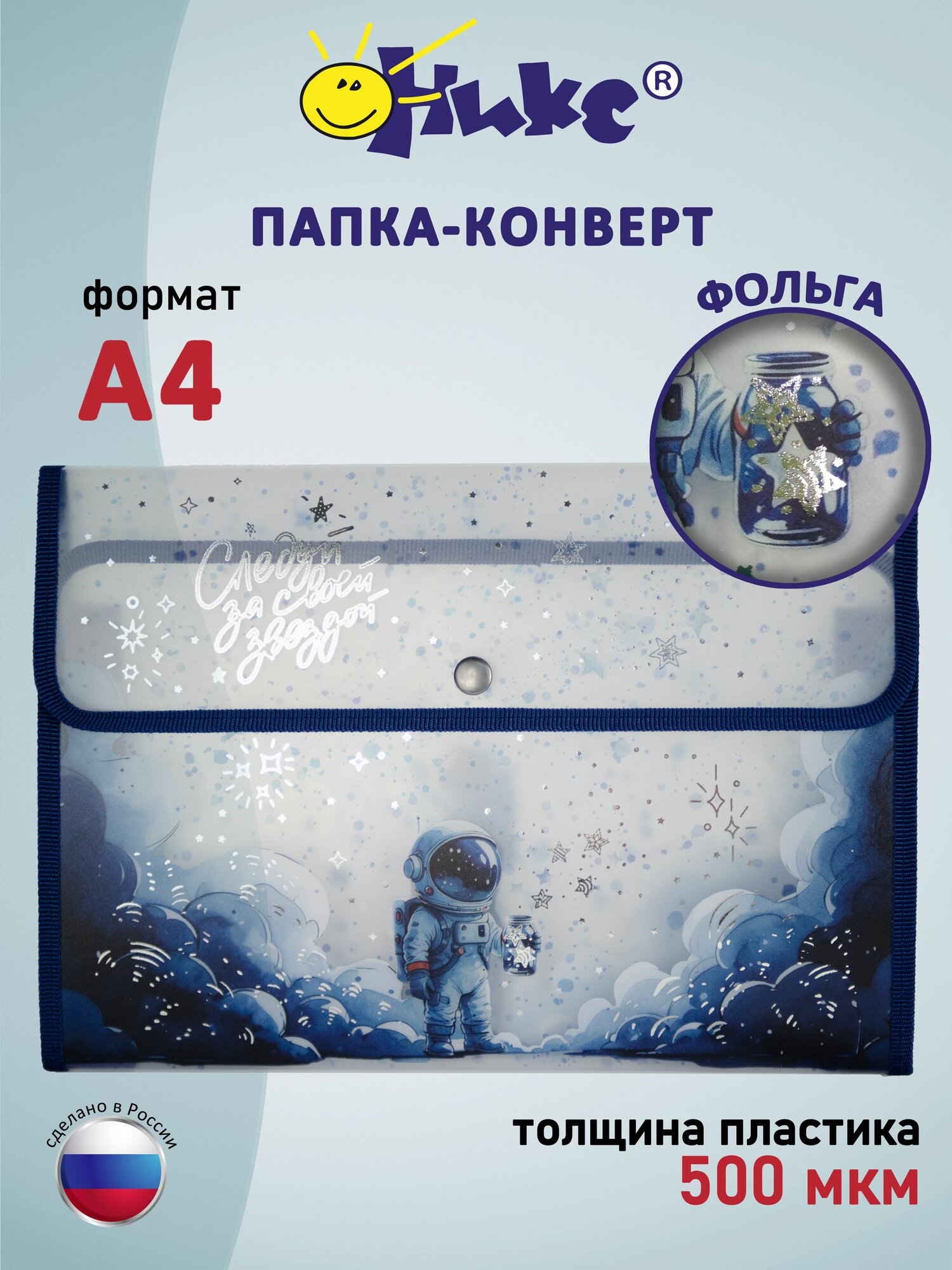 Папка для документов оникс Космонавт и звезда А4/ папка-коверт для тетрадей, на кнопке, фольга