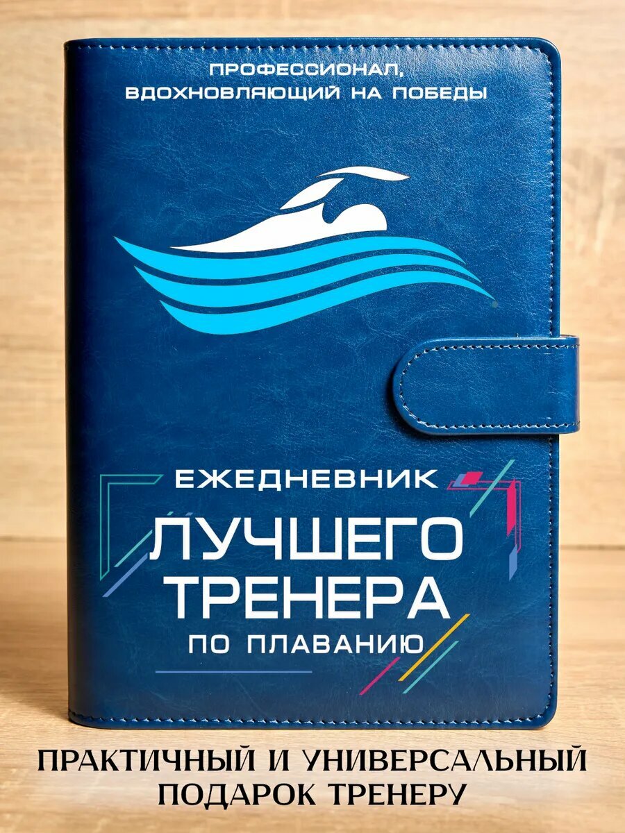 Ежедневник Лучшего тренера по плаванию, на кольцах, А5