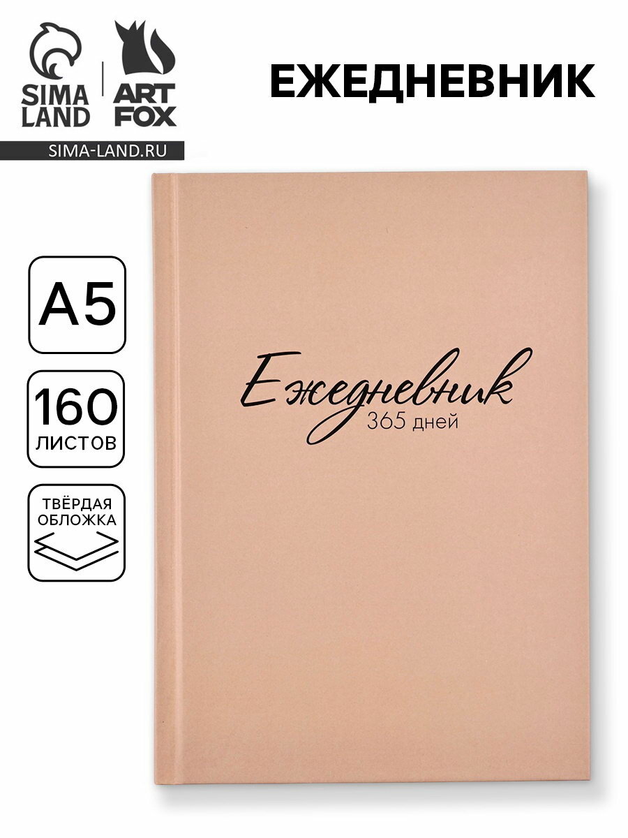 Ежедневник А5, 160 листов, в твердой обложке "365 дней", цвет: бежевый