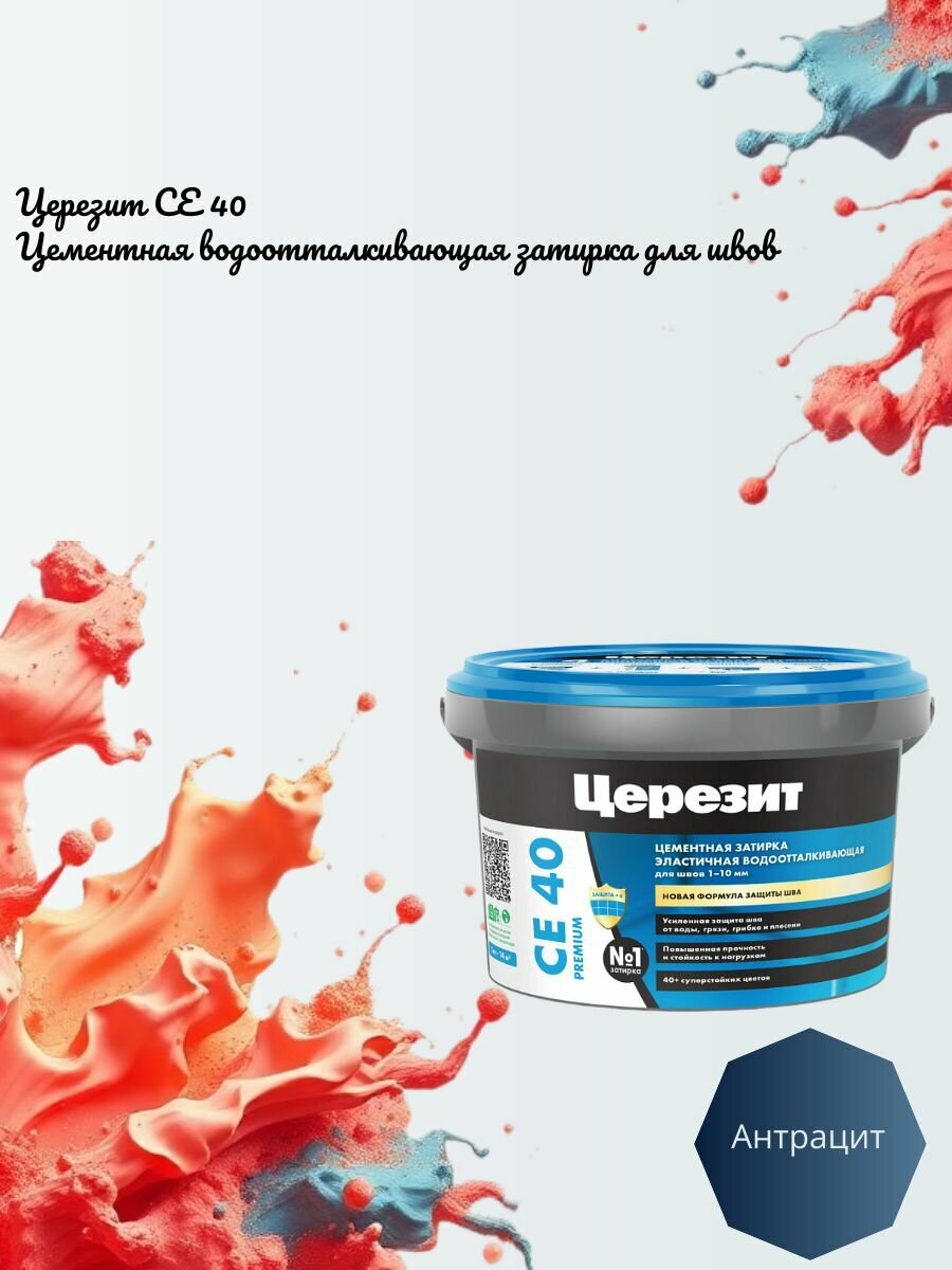 Церезит CE 40 1 кг. Эластичная водоотталкивающая затирка для швов до 10 мм ( Антрацит)