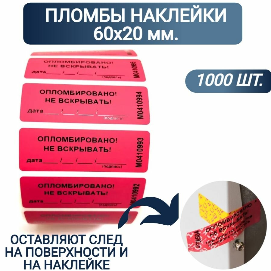 Пломбы наклейки для опечатывания 60х20 мм. со следом (1 000 шт) с полем под дату и подпись