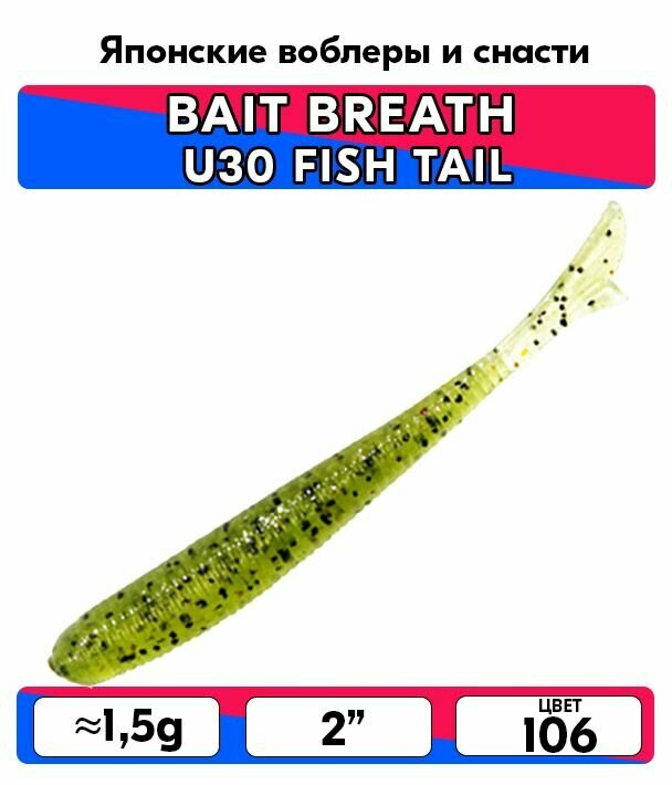 Мягкие приманки BAIT BREATH U30 FISH TAIL 2 (10шт/уп) цвет 106