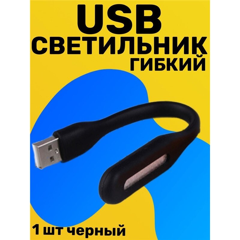 Гибкий светодиодный USB светильник фонарик для компьютера