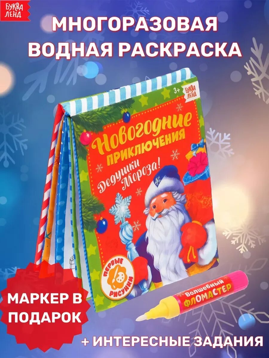 Водная раскраска Новогодние приключения Дедушки Мороза