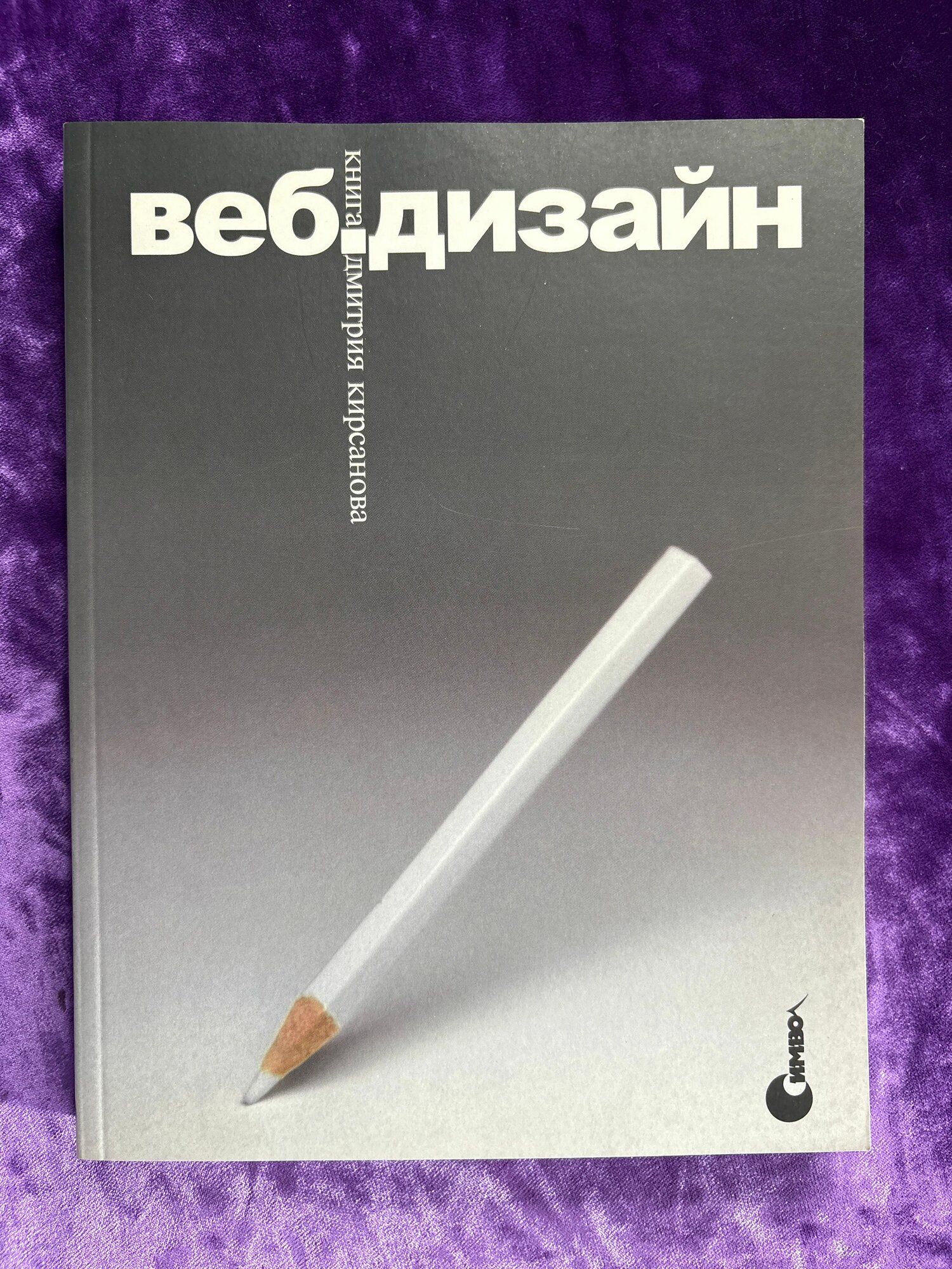 Веб-дизайн. Книга Дмитрия Кирсанова