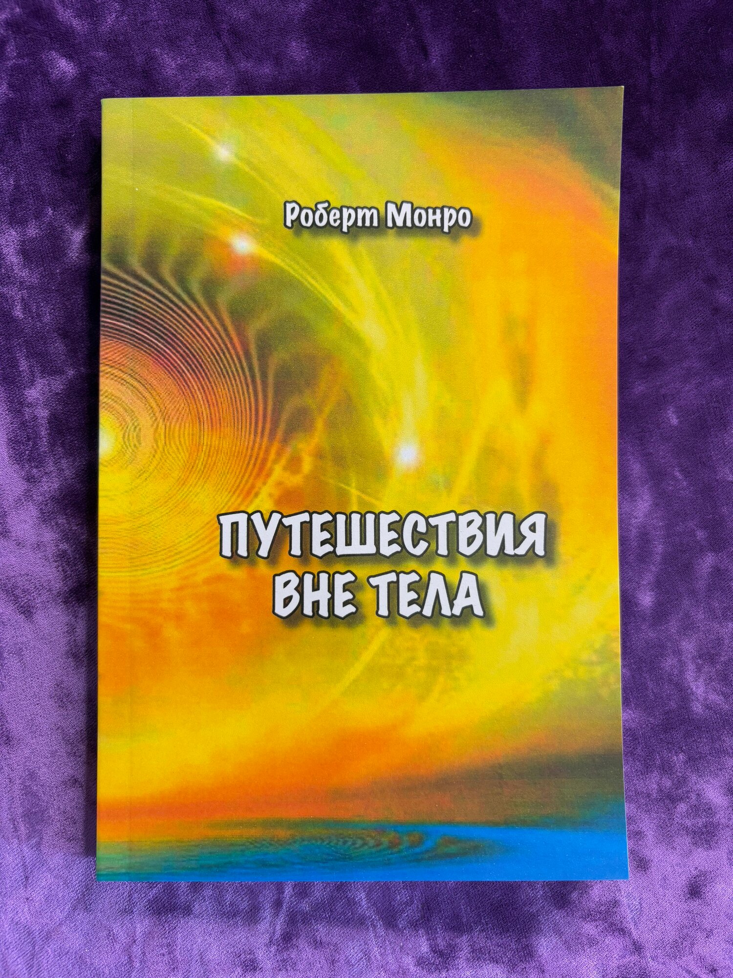 Путешествия вне тела