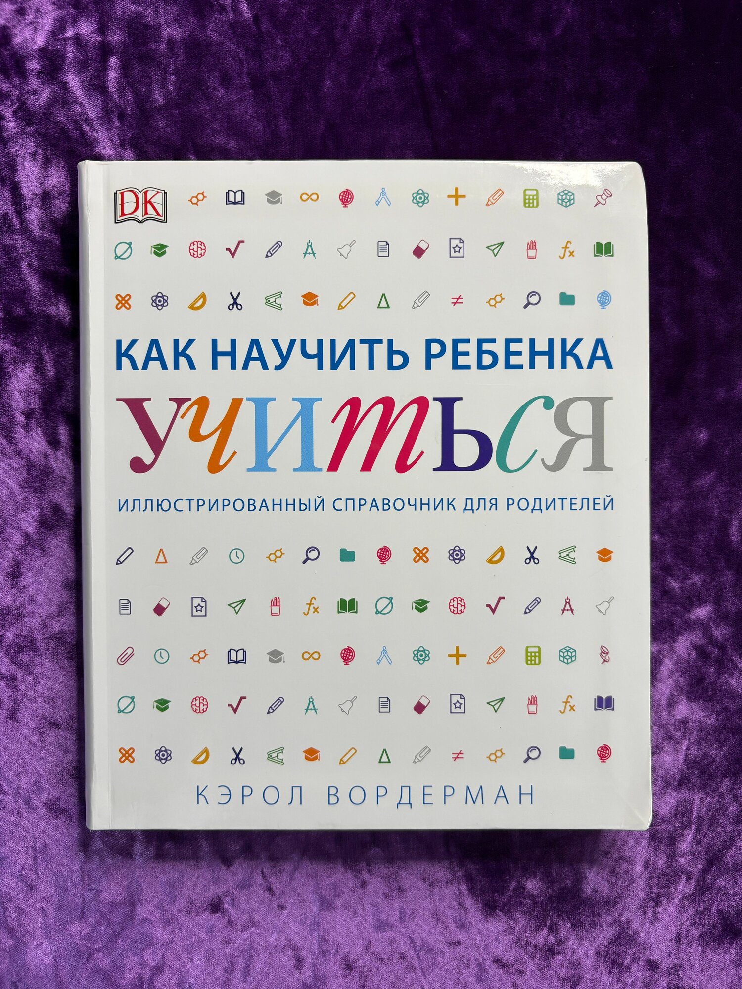 Как научить ребенка учиться. Иллюстрированный справочник для родителей