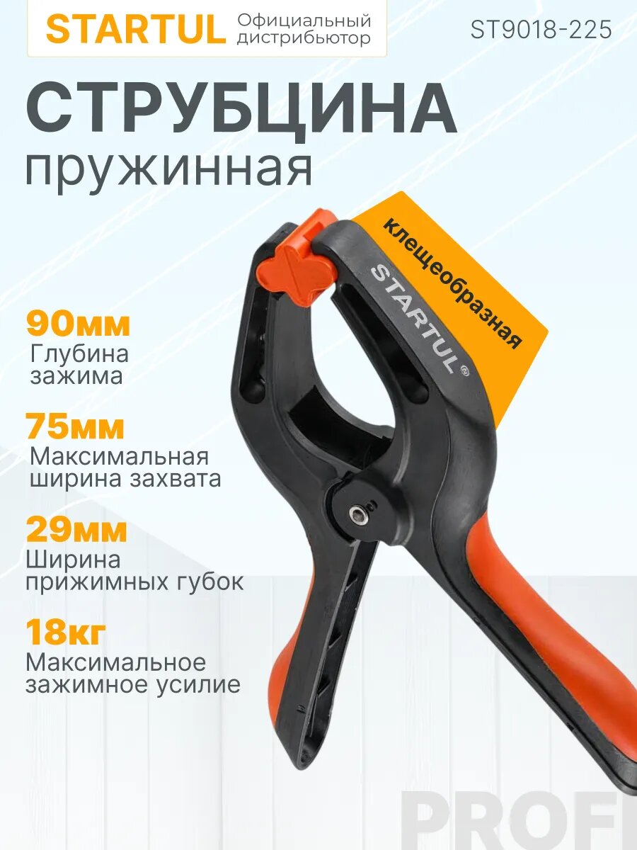 Струбцина пружинная 225 мм, клещеобразная STARTUL Profi (ST9018-225)