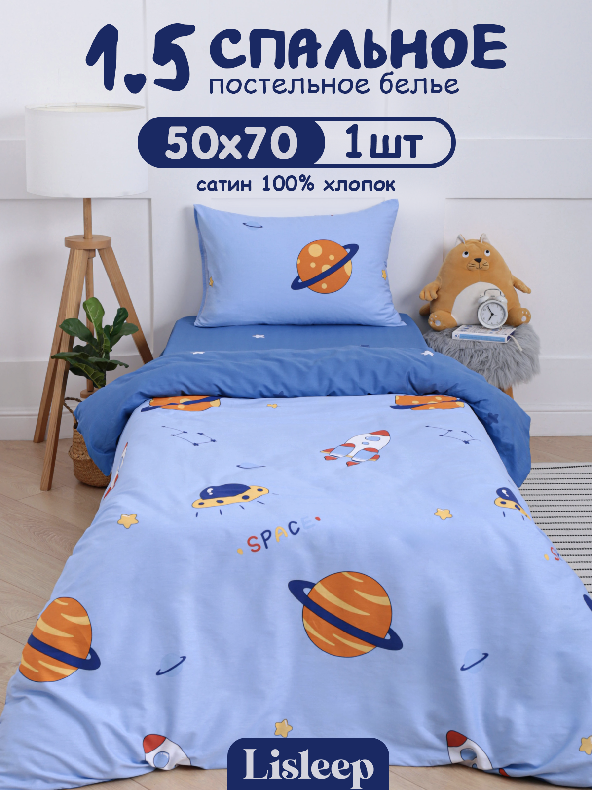 Lisleep Детское постельное белье 1,5 спальное Планетарий, сатин хлопок 100%, наволочка 50х70