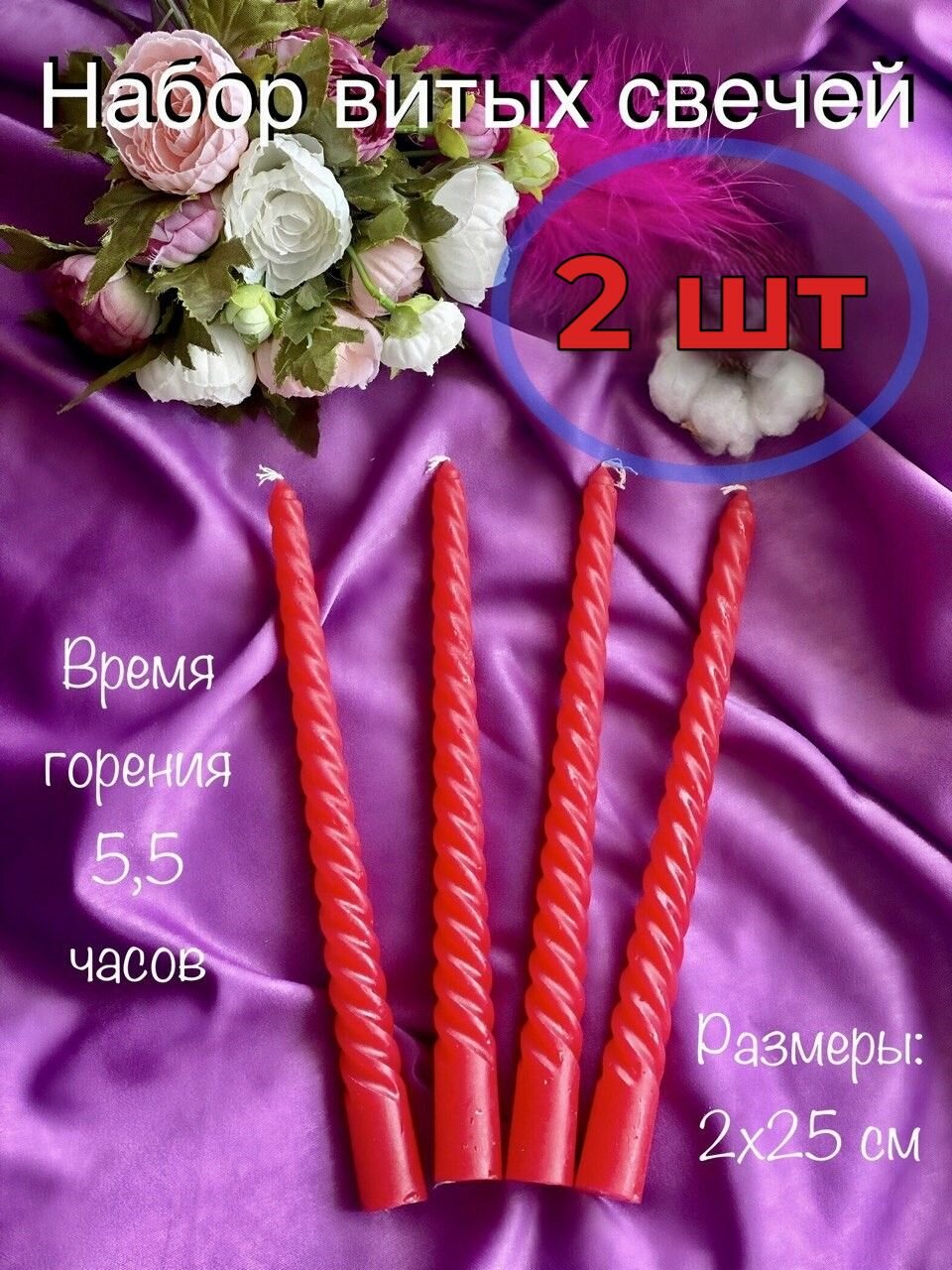 Свечи длинные витые для подсвечника 2 штуки