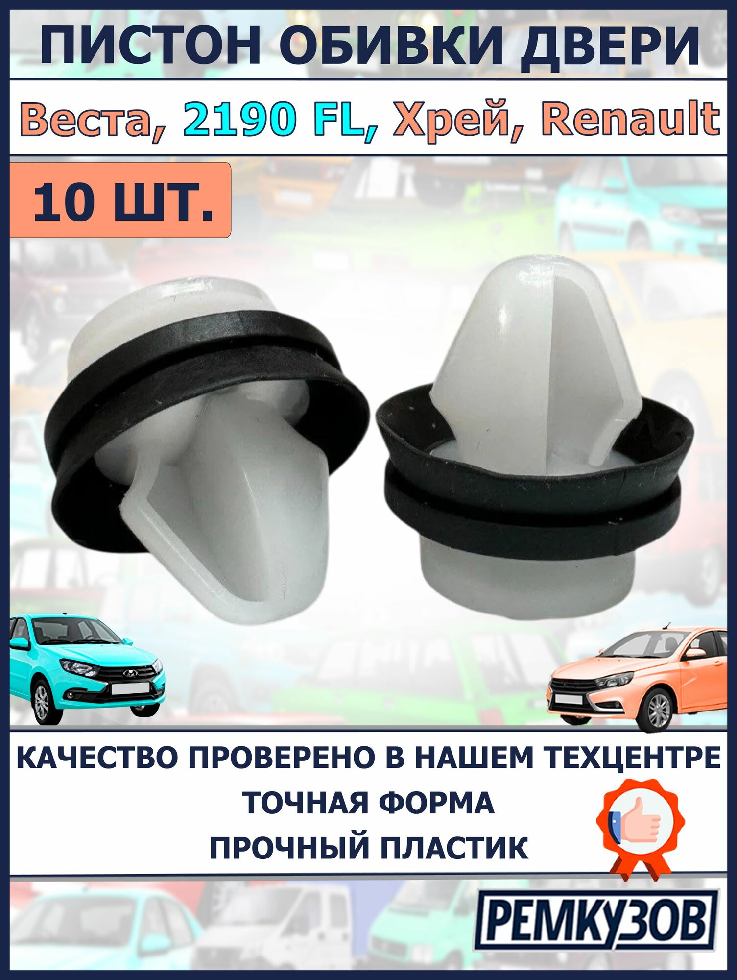 Клипса (пистон) крепления обшивки двери Веста, Гранта FL, Renault (10 шт.)
