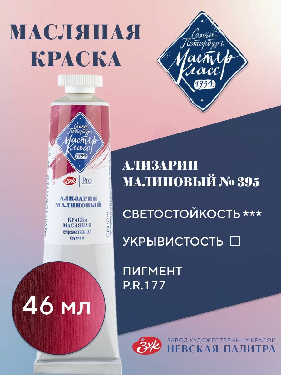 Масляная краска для рисования Мастер-Класс Краска №395 Ализарин малиновый 46 мл