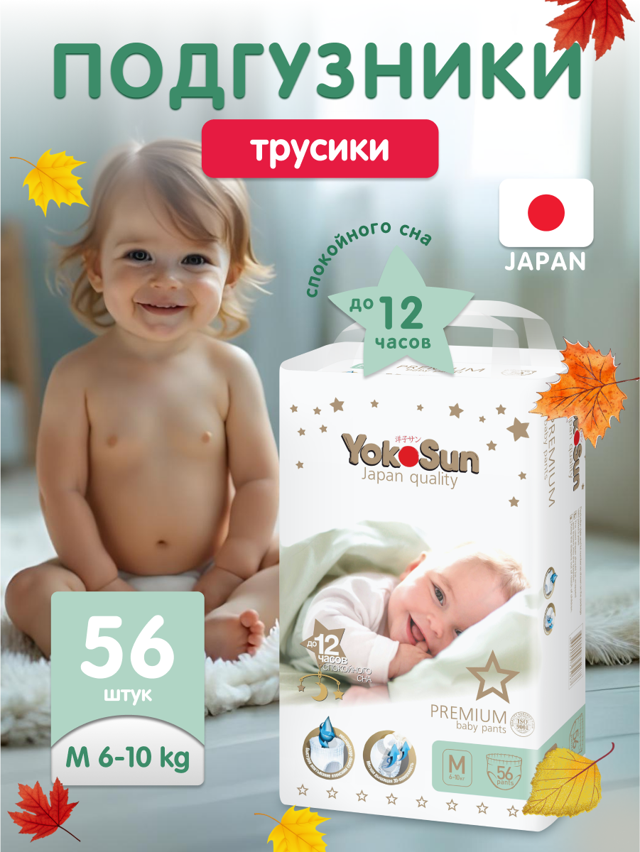 Детские подгузники-трусики YokoSun Premium, размер 3/M (6-10 кг), 56 шт.