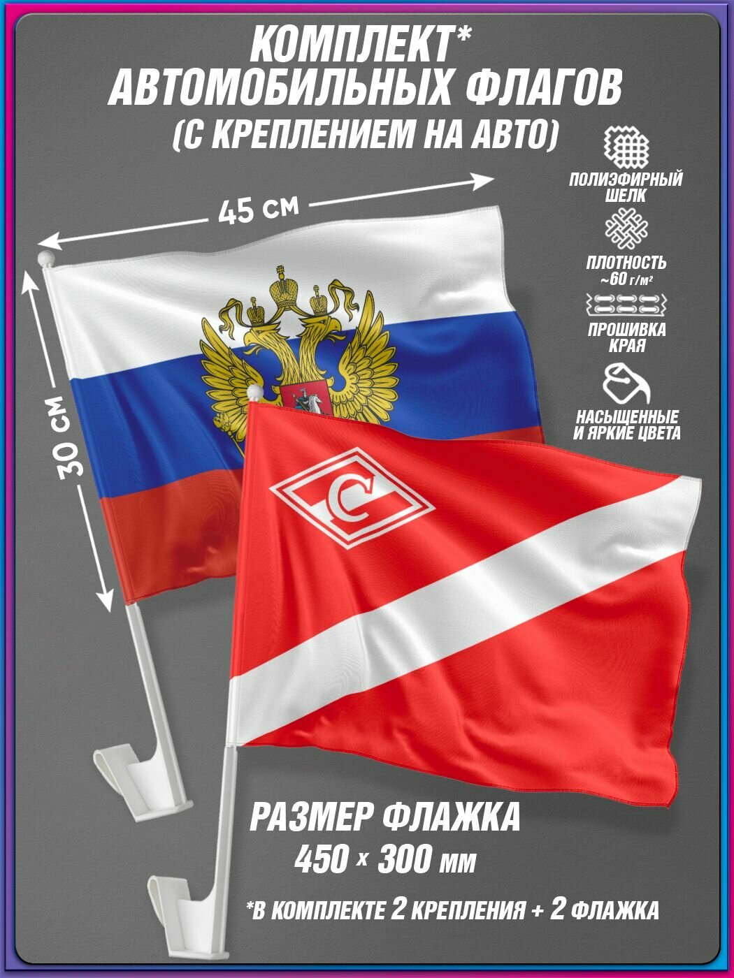 Автомобильные флаги с креплением на авто: флаг России (триколор) с гербом и флаг Спартак