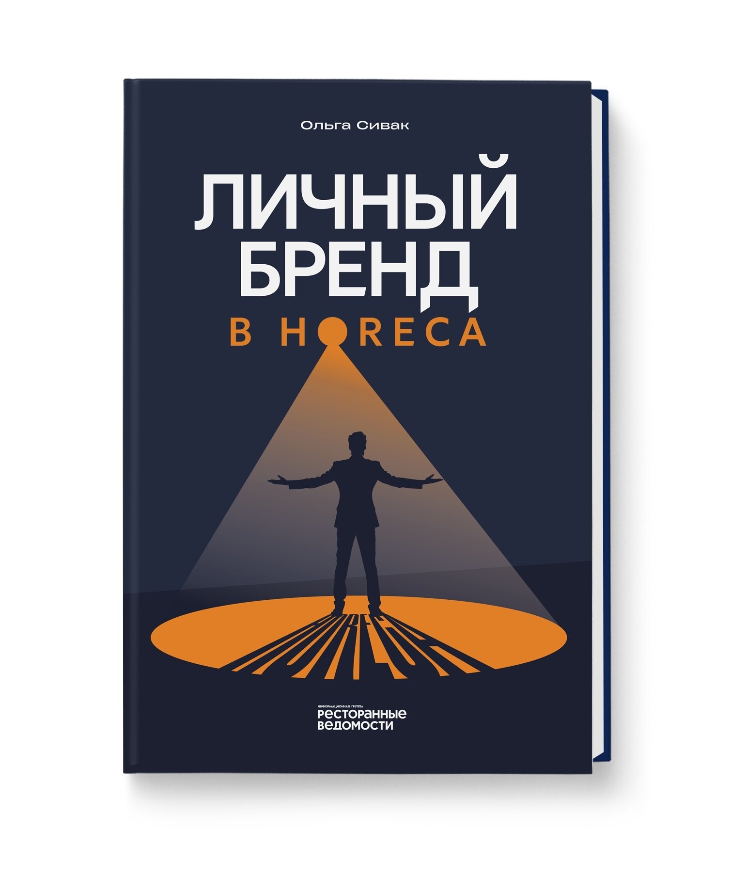 Личный бренд в Horeca