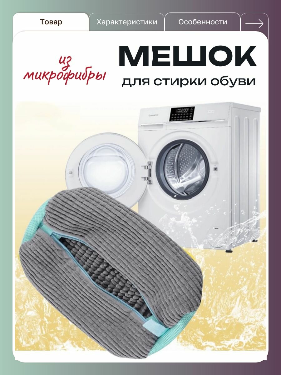 Мешок для стирки обуви в стиральной машинке / Чехол из микрофибры для удаления загрязнений с кроссовок серый