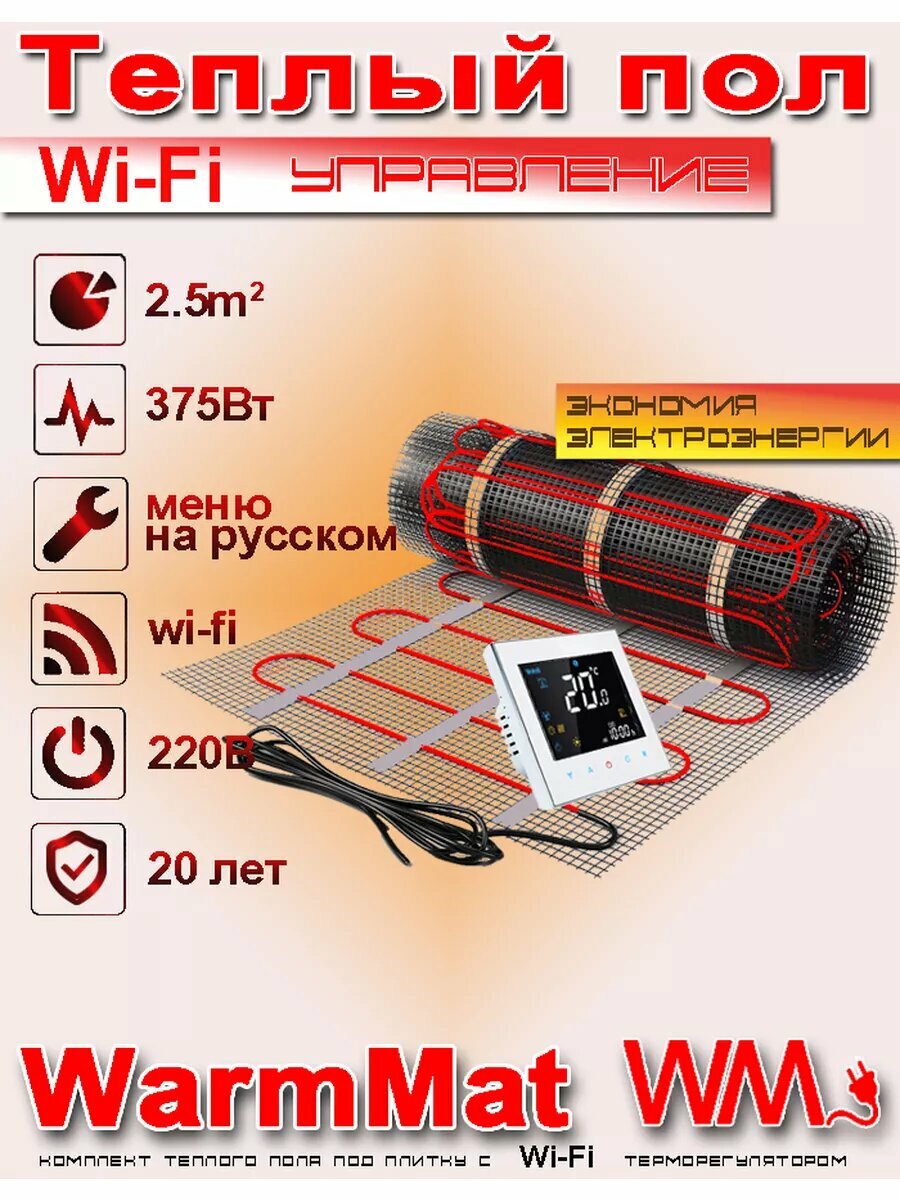 Теплый пол электрический под плитку 2.5м2 с Wi-Fi