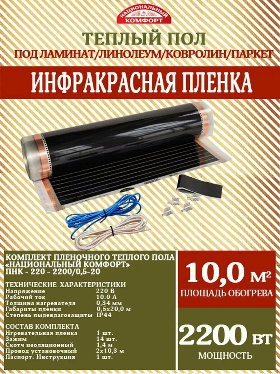 Теплый пол/Инфракрасная пленка 2200Вт/10,0 кв. м.